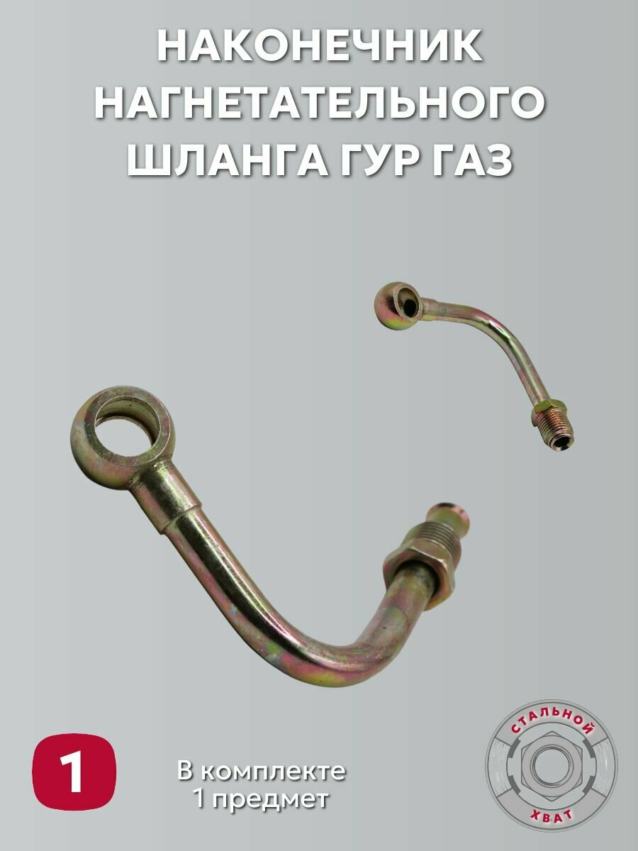 Наконечник верхний нагнетательного шланга
