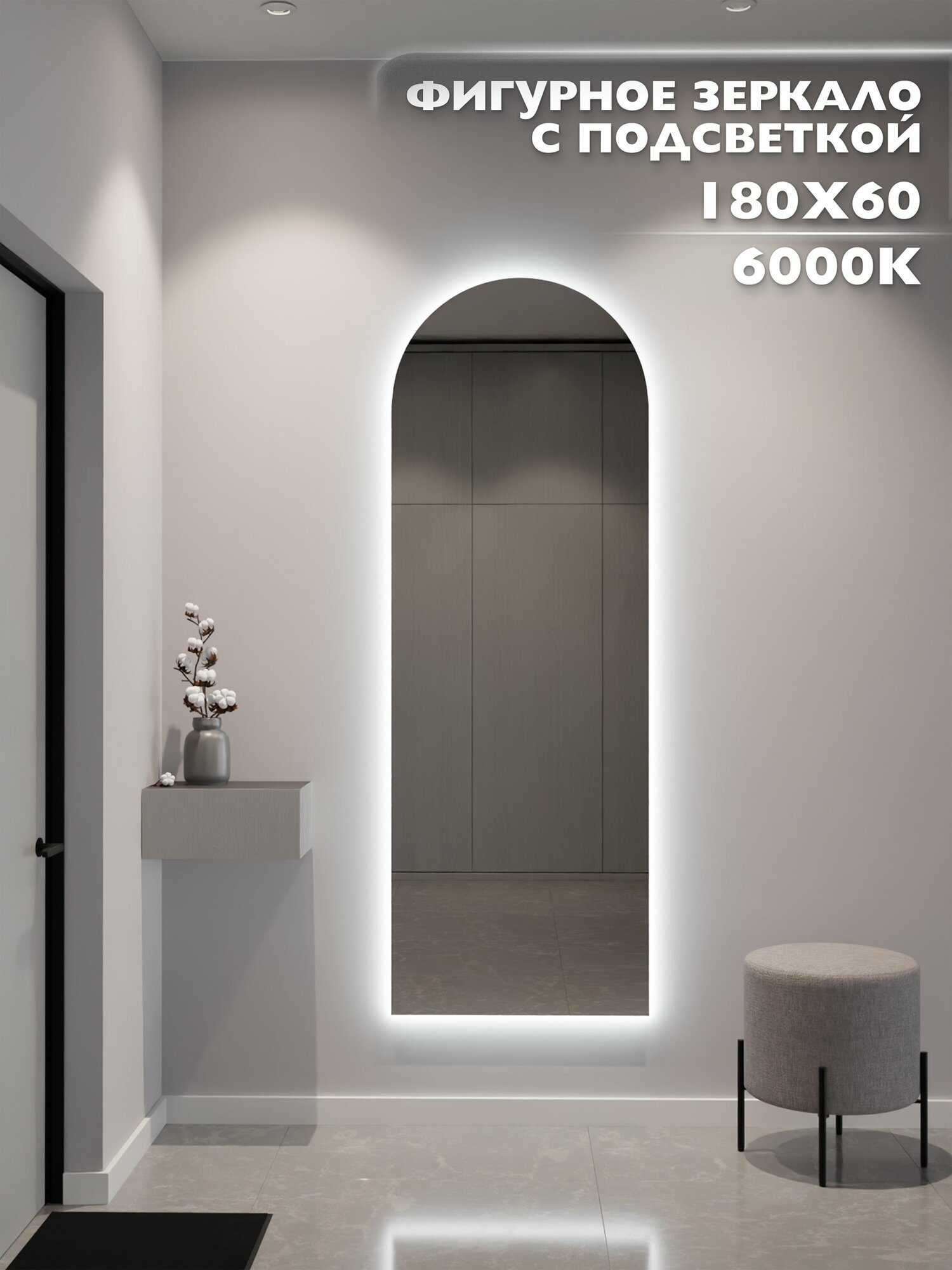 Зеркало настенное 180х60 см. холодный свет 6000К арочное с подсветкой М5 ONE MARKET