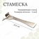 Стамеска пасечная