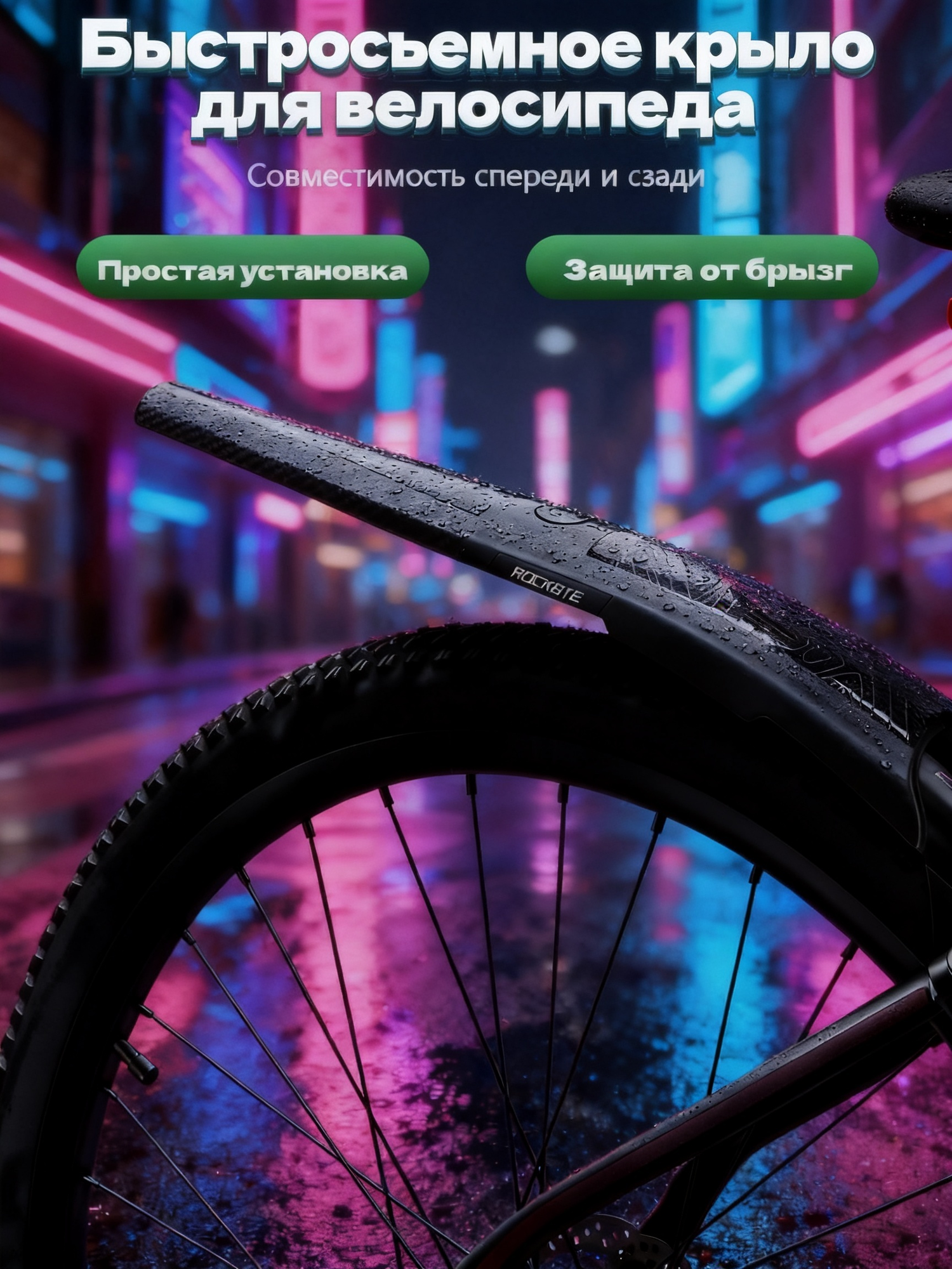 Крыло грязезащитник Rockbye для MTB, переднее/заднее, текстура под карбон