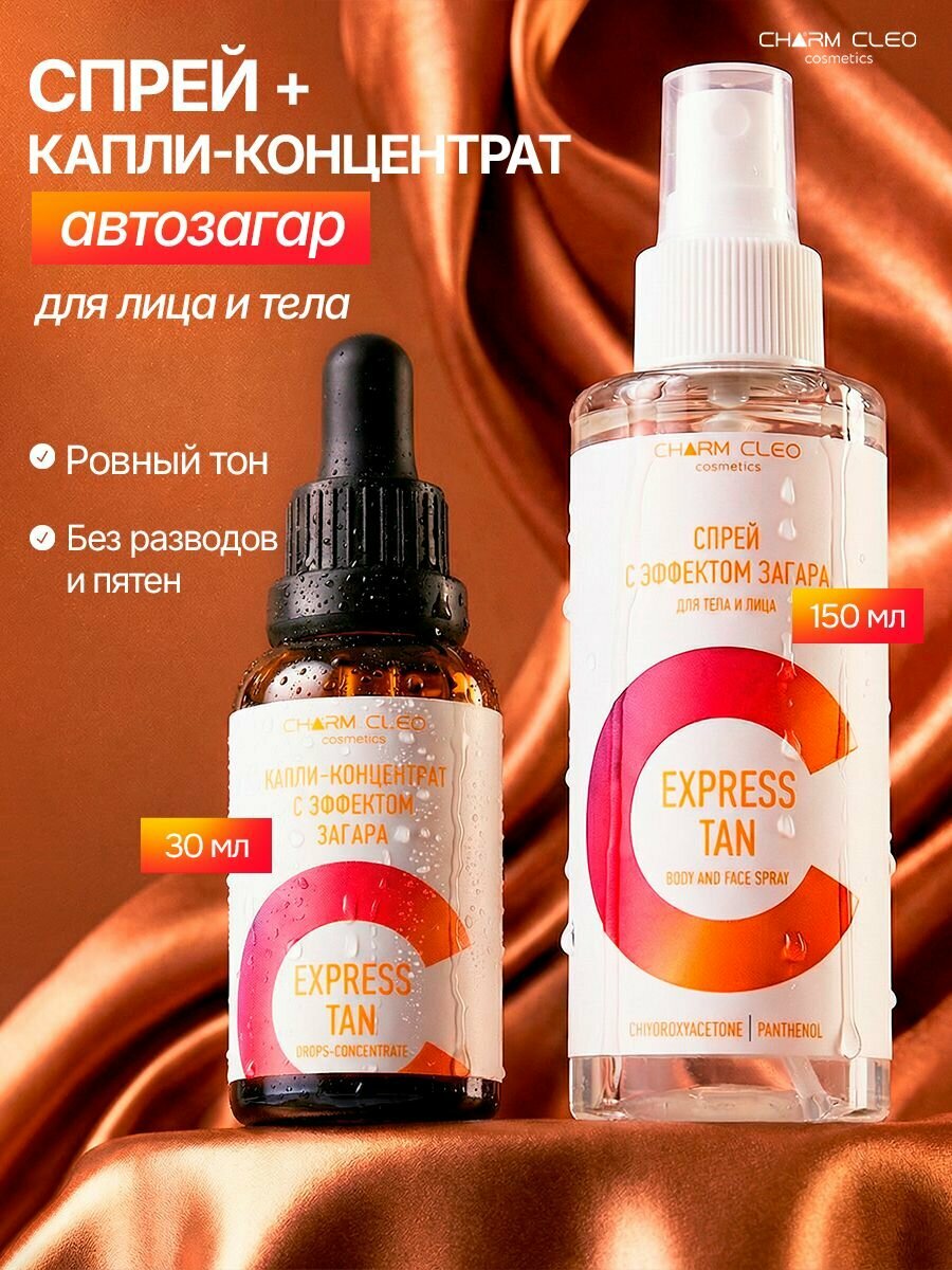 Капли-концентрат и спрей с эффектом загара для лица и тела Автозагар