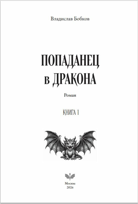 Владислав Бобков - "Попаданец в дракона" (Книга 1) — фото 1