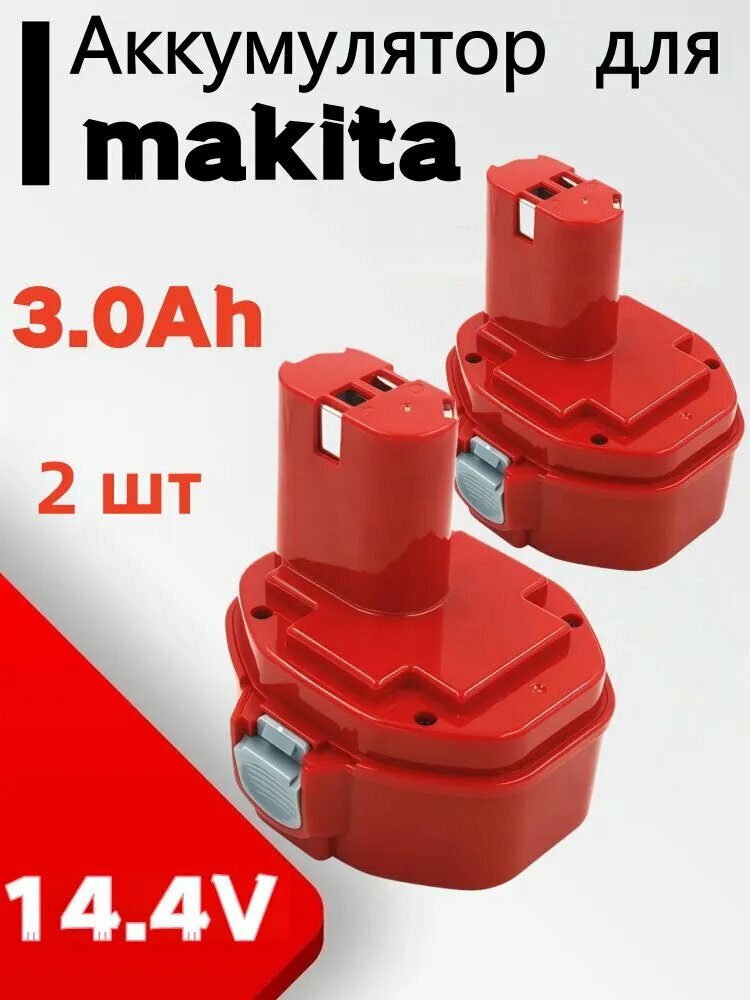Аккумулятор для шуруповерта 14.4V 3 Ач (Ni-CD) для 1420, 1422, 1433, 1434 (совместим с Makita)2 шт