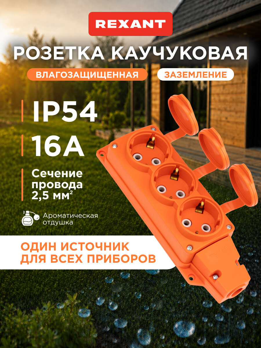 Розетка REXANT COMPACT 3, каучуковая, с крышкой, влагозащищённая, IP54