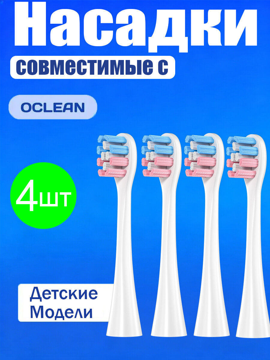 Сменные насадки для электрической зубной щётки kомплект насадок для детской щётки Oclean P3K1, 4 шт