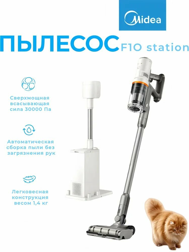 Midea Напольный пылесос беспроводной вертикальный F10 Station с станцией автосбора пыли, светло-серый