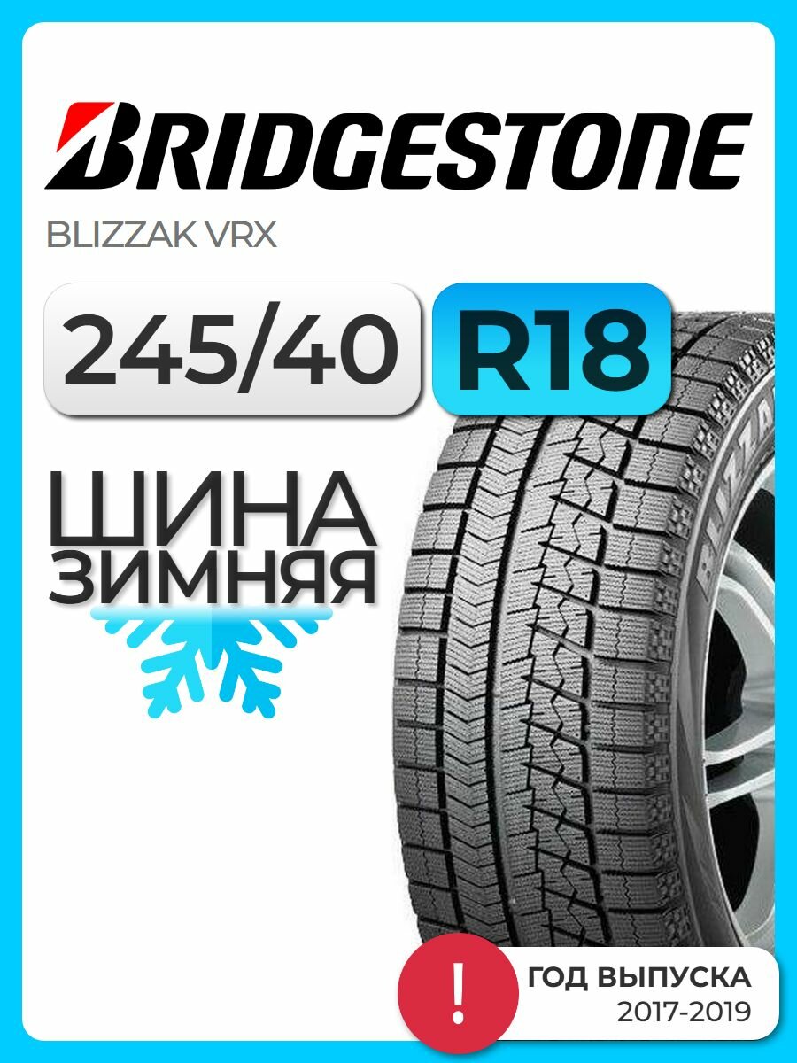 Шина зимняя нешипованная Bridgestone 245/40 R18 93S Blizzak VRX (старше 3-х лет) автомобильная бескамерная