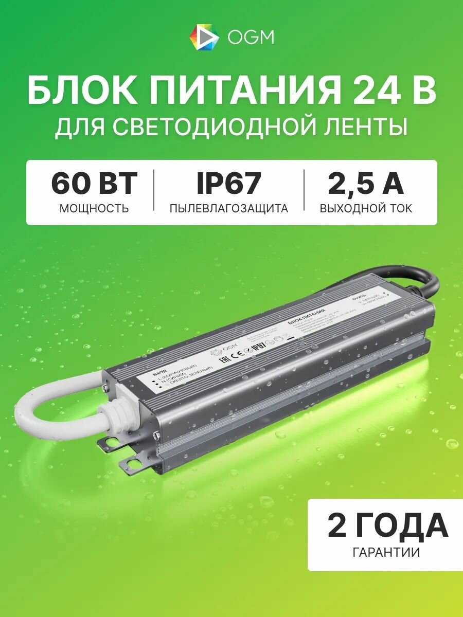 Блок питания для светодиодной ленты OGM PS3-88, 24В, 60Вт, 2,5А, IP67, 145х38х24мм, алюминий