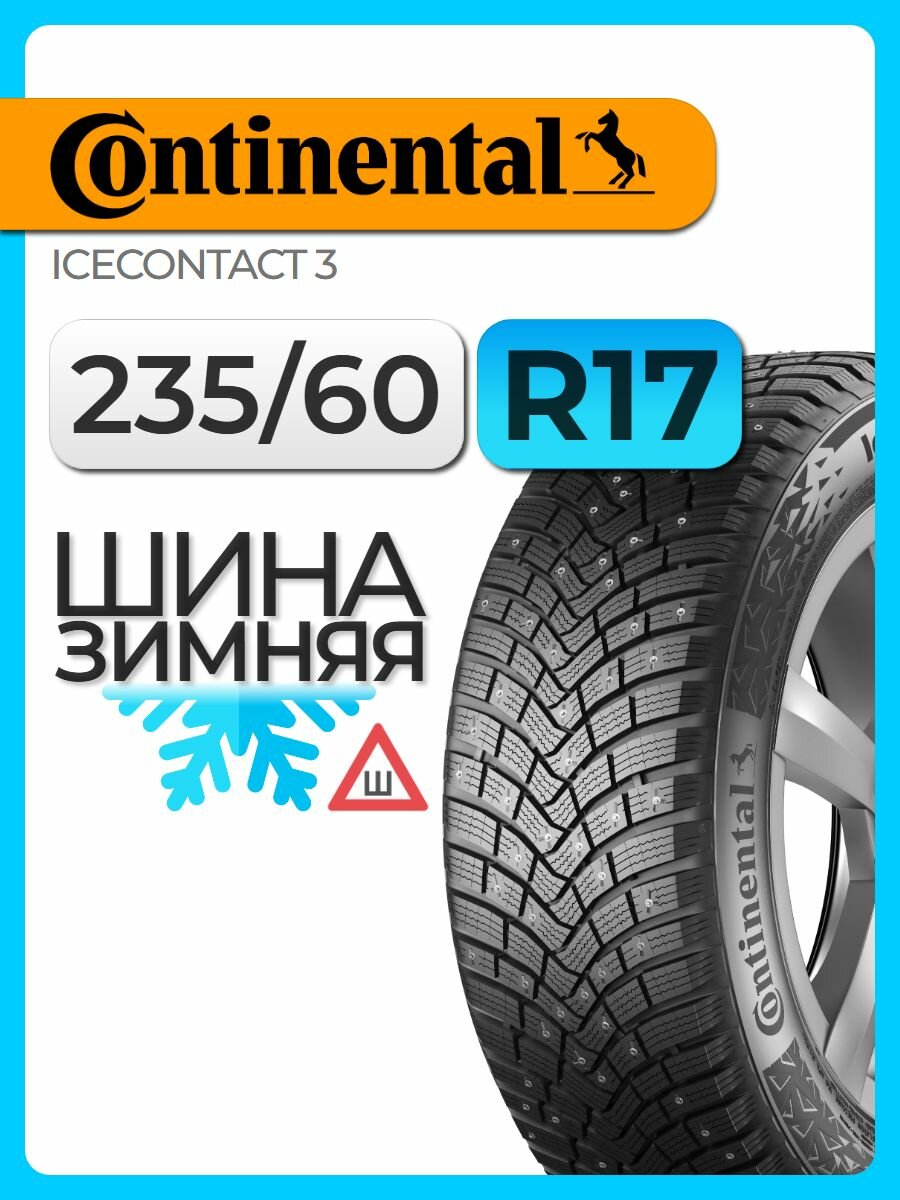 Шина зимняя шипованная Continental 235/60 R17 106T IceContact 3 XL FR TA автомобильная бескамерная