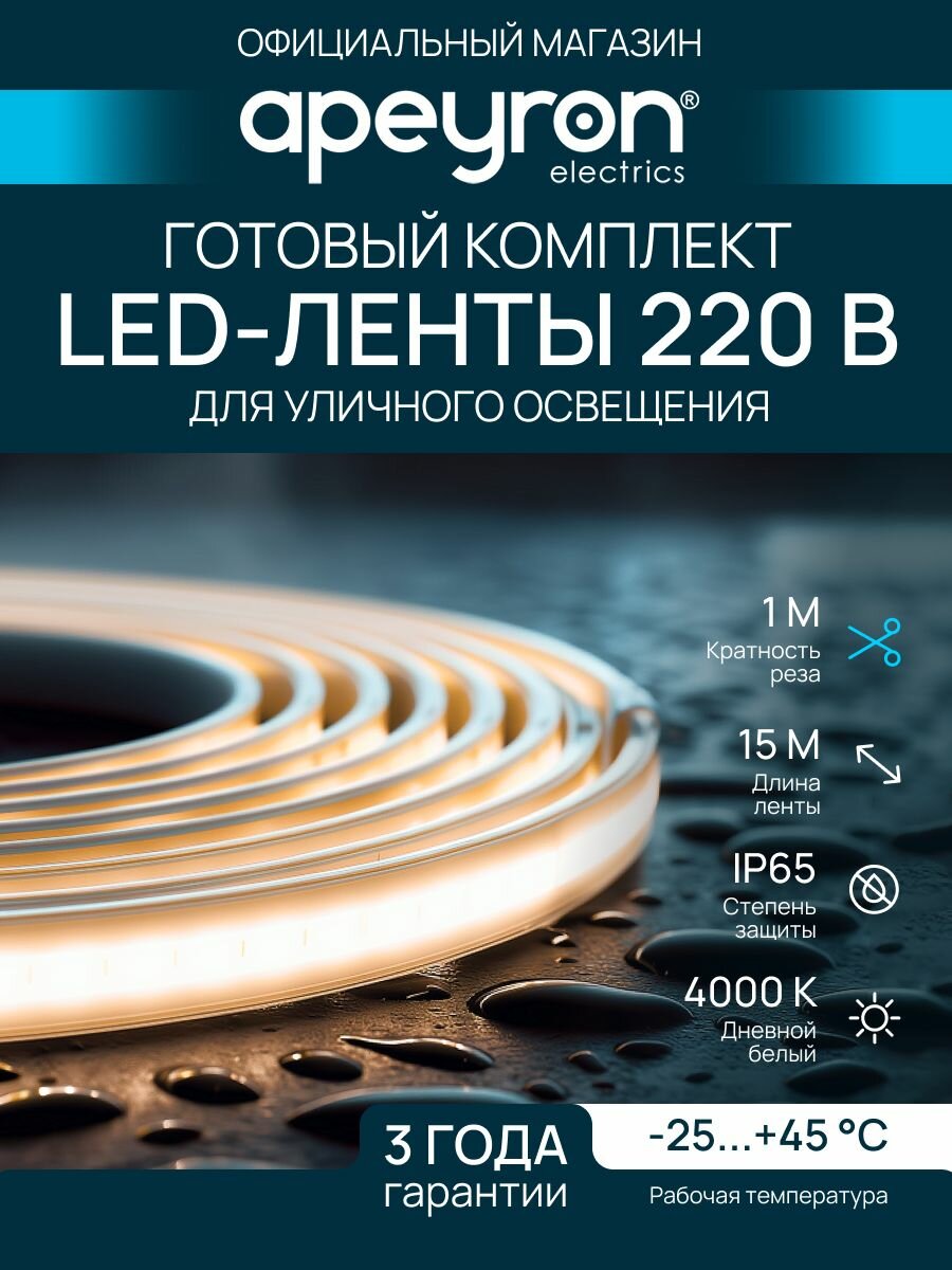 Комплект светодиодной ленты Apeyron 10-144, 220В, 4000К, SMD2835, IP65, 13.5х7мм, 15м, с аксесcуарами