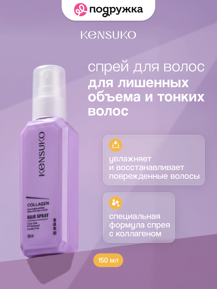 Спрей для волос KENSUKO COLLAGEN для лишенных объема и тонких волос 150 мл