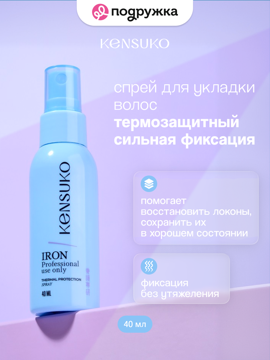 Спрей для укладки волос KENSUKO Термозащитный (сильная фиксация) 40 мл