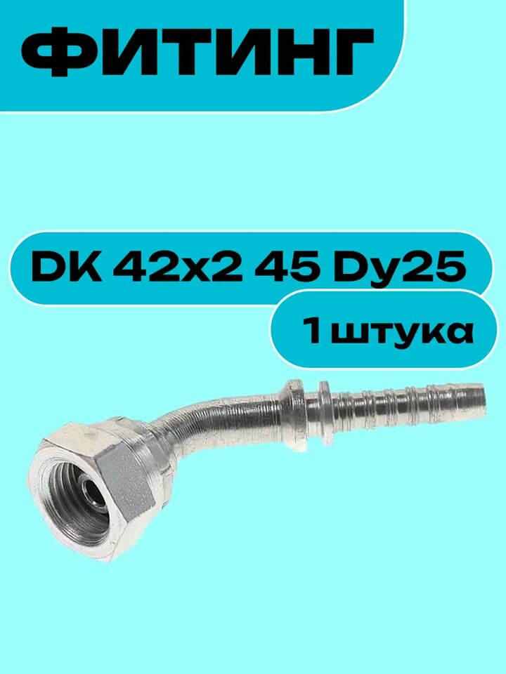 Фитинг DK 42x2 45 Dy25 — фото 1
