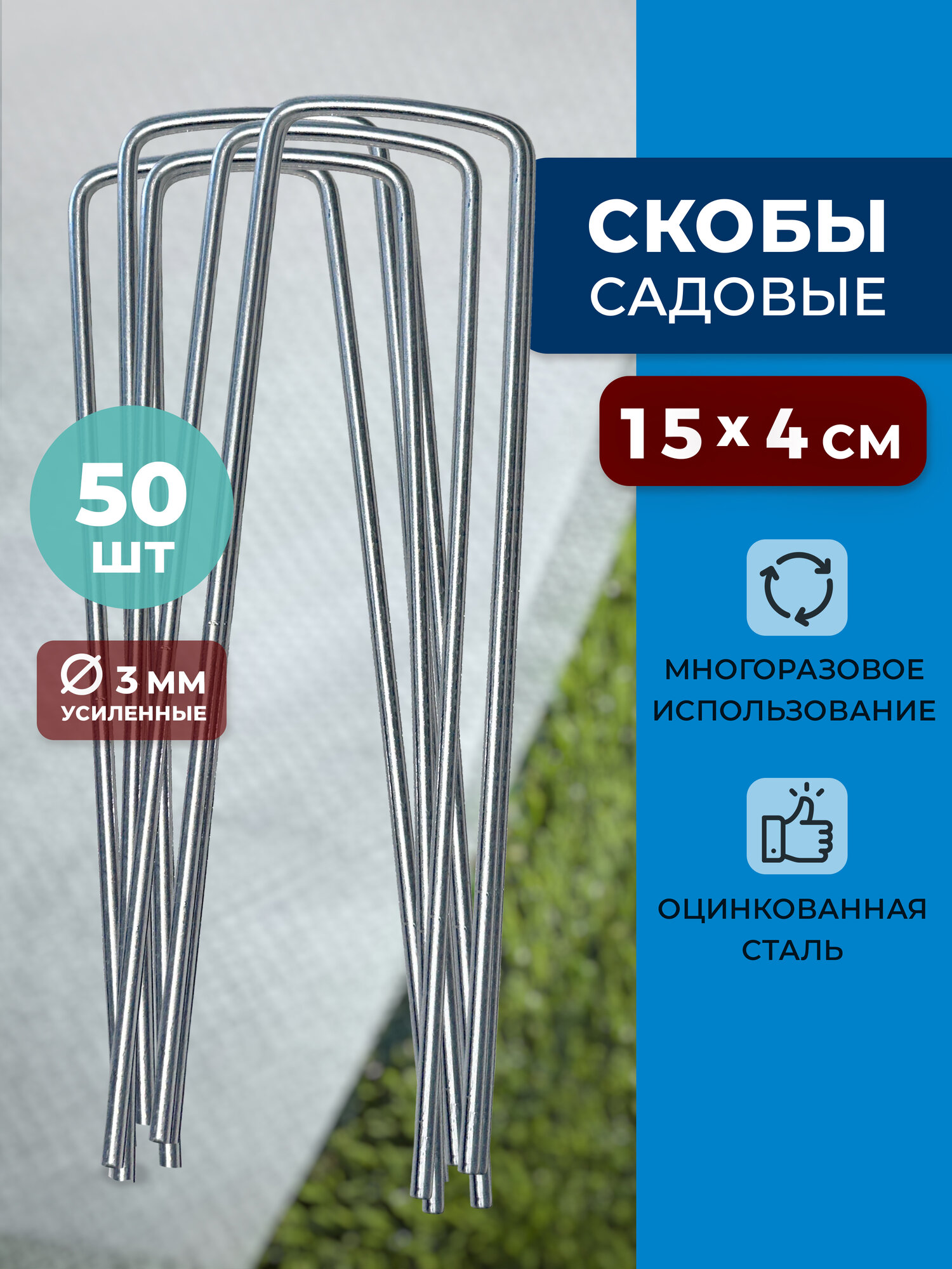 Скобы садовые колышки 50 шт, универсальные, 15 х 4 см, Body Pillow