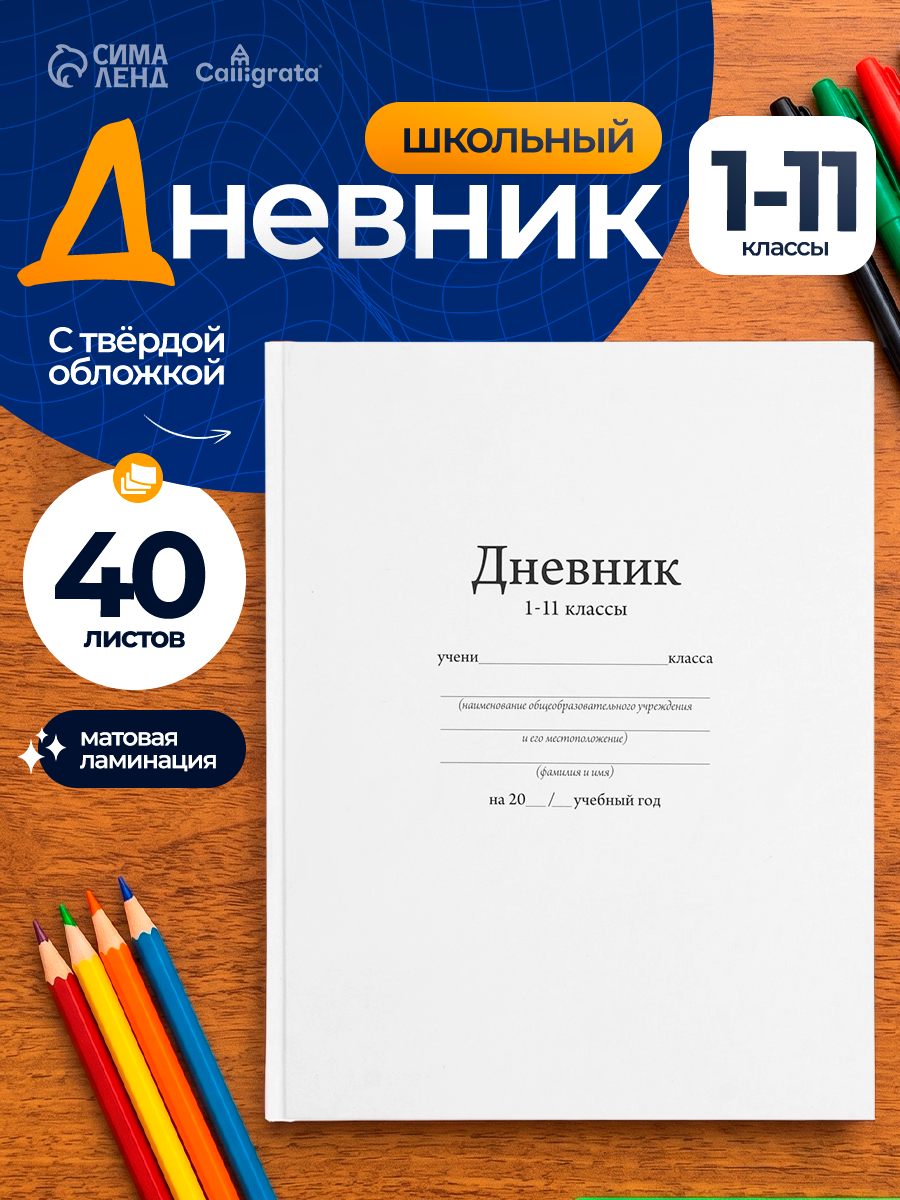 Дневник универсальный для 1-11 классов, "Белый", твердая обложка 7БЦ, матовая ламинация, 40 листов