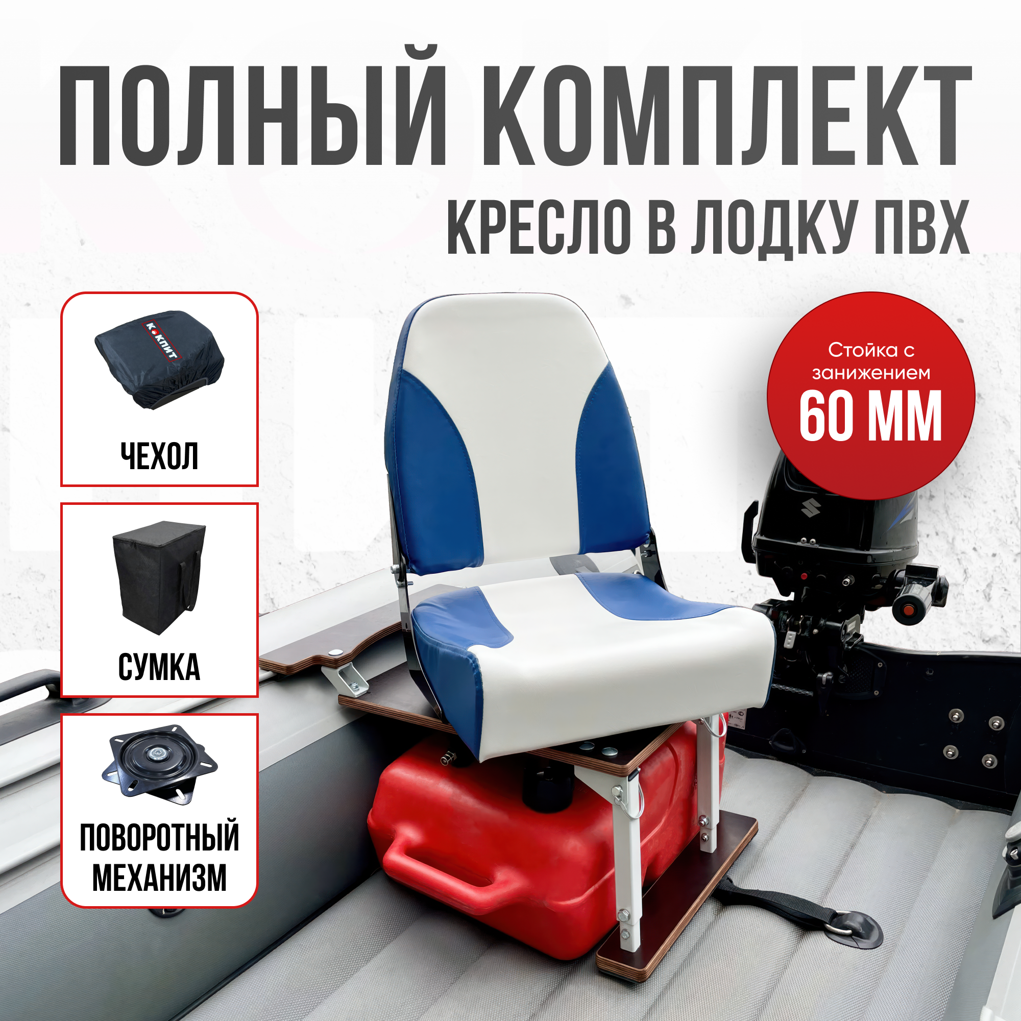 Кресло в лодку пвх полный комплект с занижением синее Кокпит
