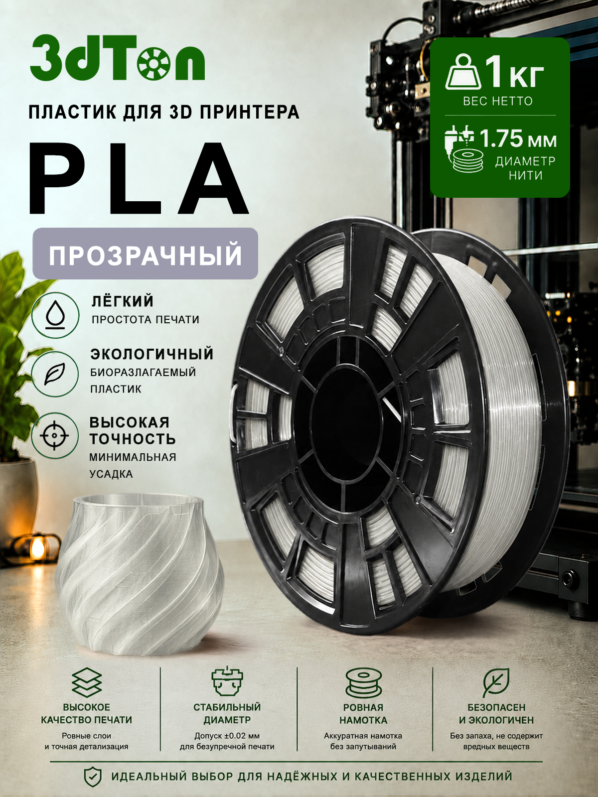 Пластик ПЛА для 3Д принтера и 3D ручки, прозрачный PLA, 1 кг, 1.75 мм