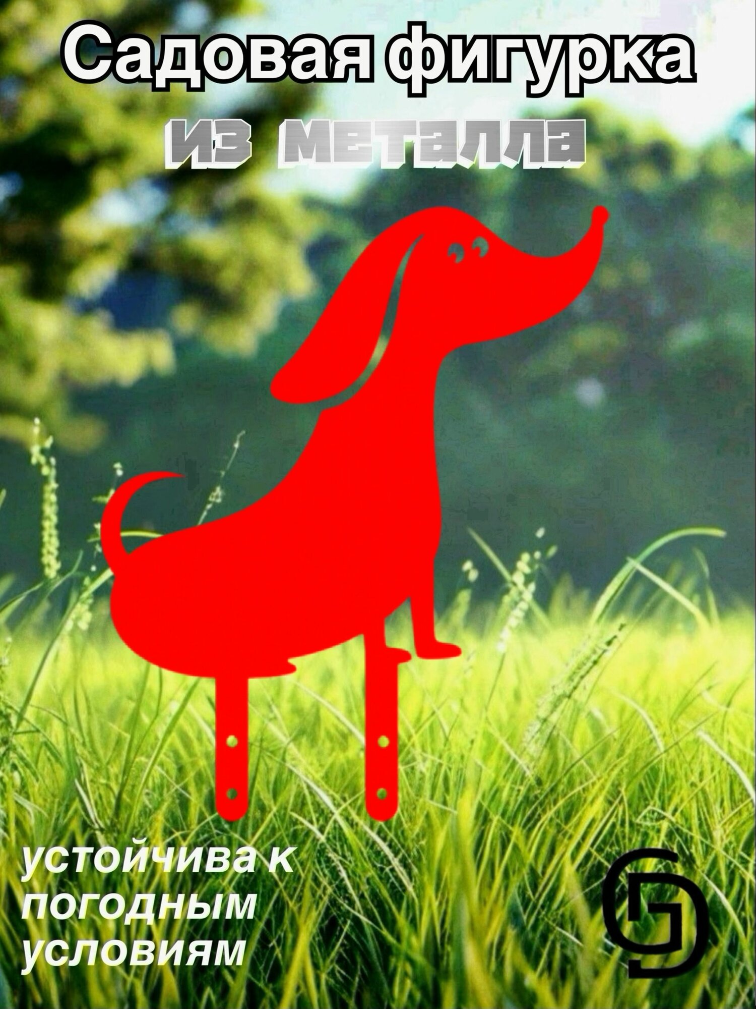 Садовая фигурка "Собака сосиска"