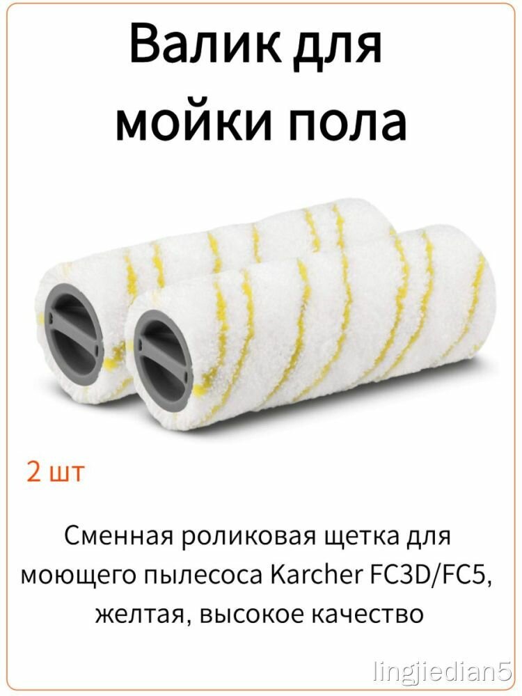 Сменные роликовые щетки для Karcher FC3D/FC5, 2 шт