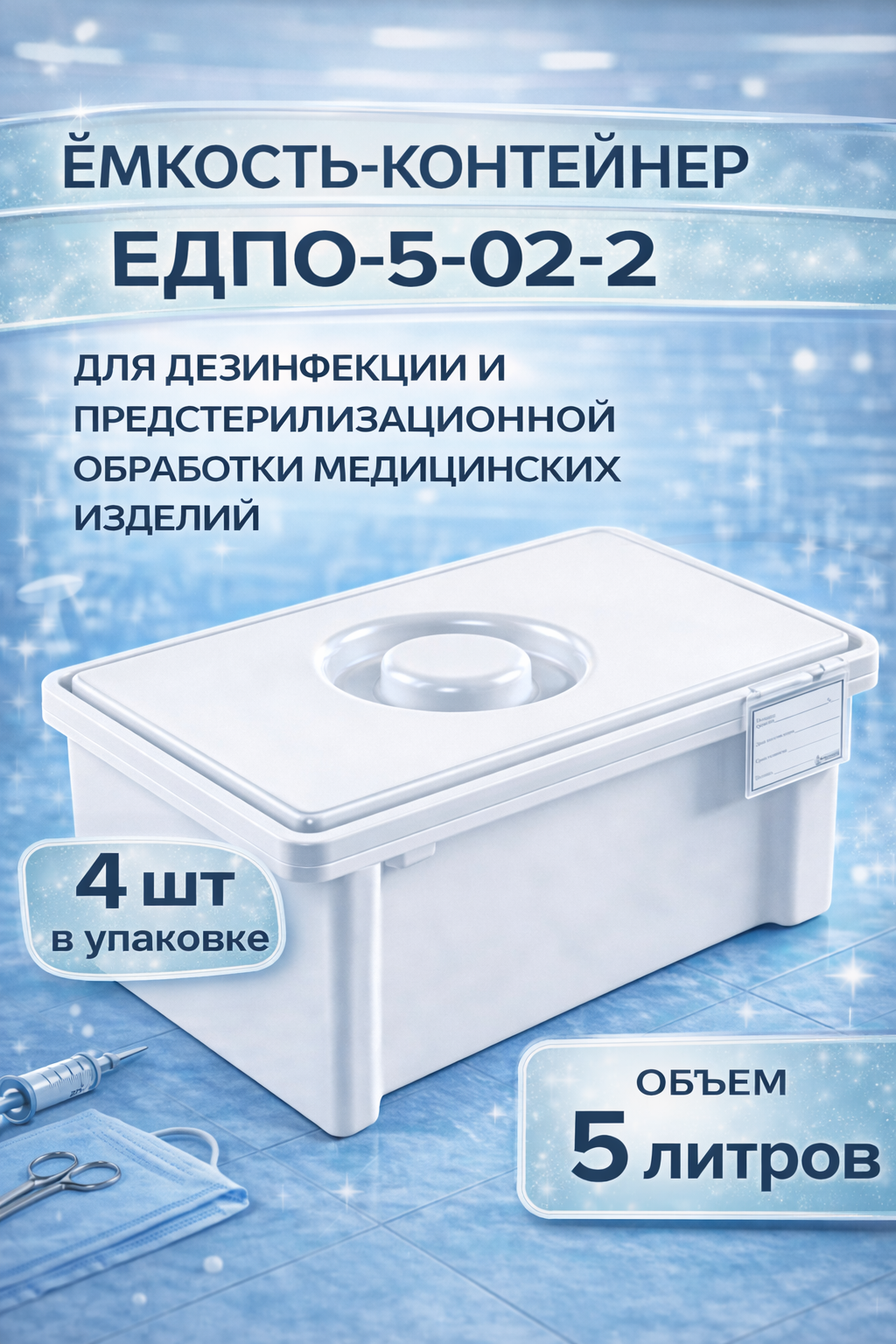 ЕДПО-5-02-2 короб/ Емкость-контейнер полимерный для дезинфекции 5 литров Еламед/ упаковка- 4шт