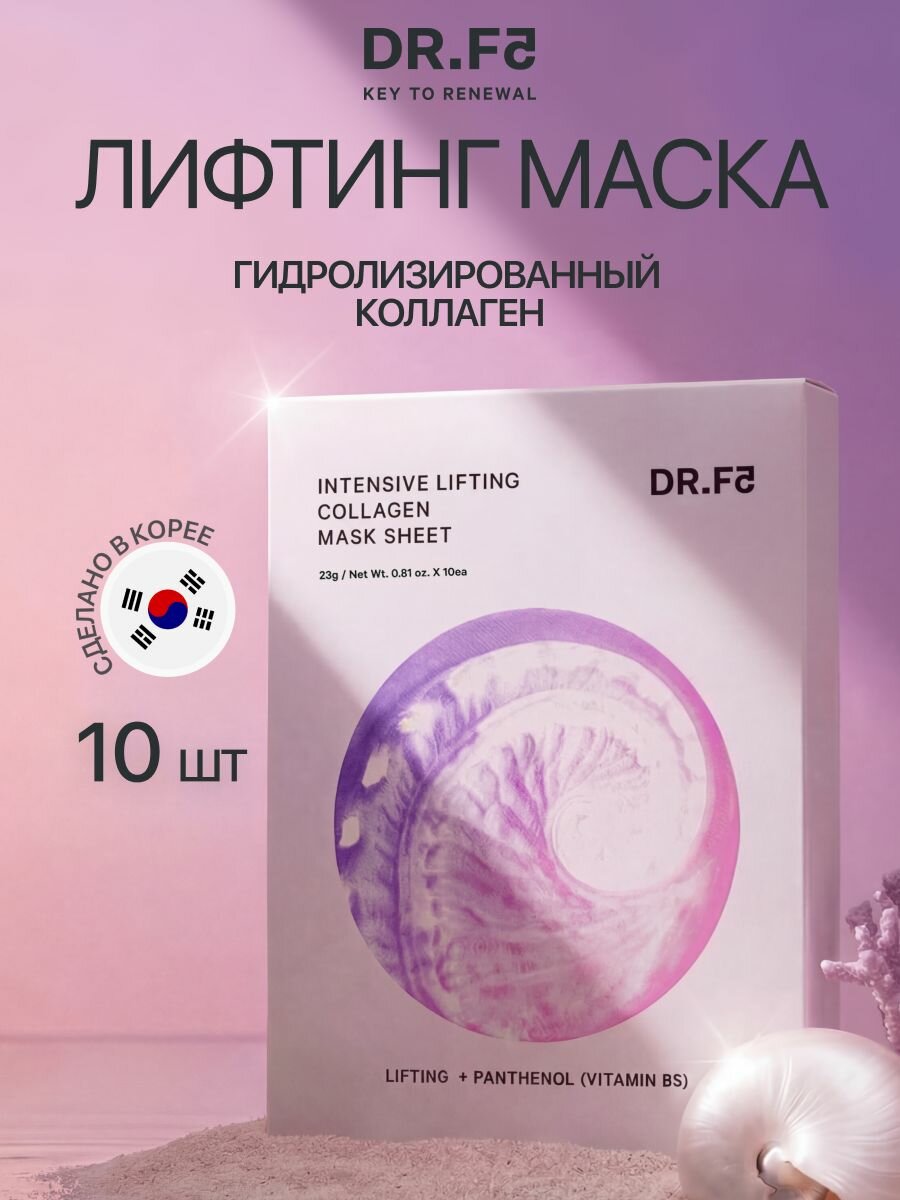Маска для лица 10шт*23г с гидролизованным коллагеном лифтинг, Корея
