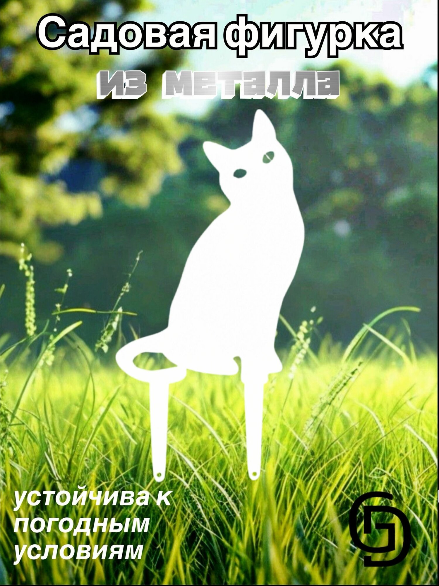 Садовая фигурка "Кошка"