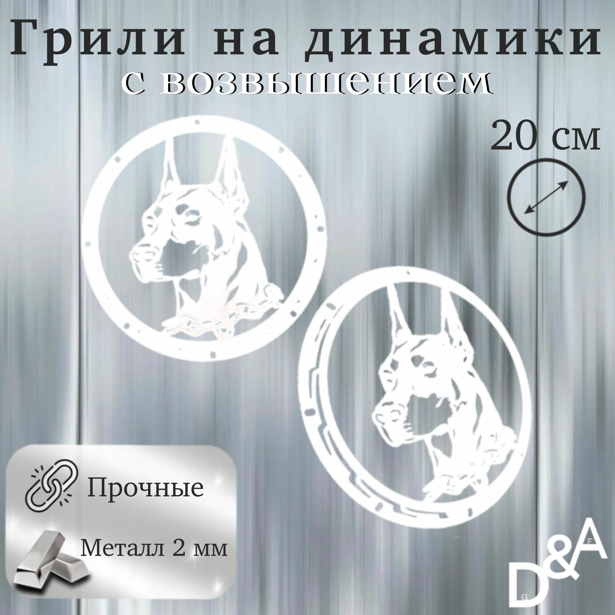 Грили для динамиков "Доберан СВ2" 20 см