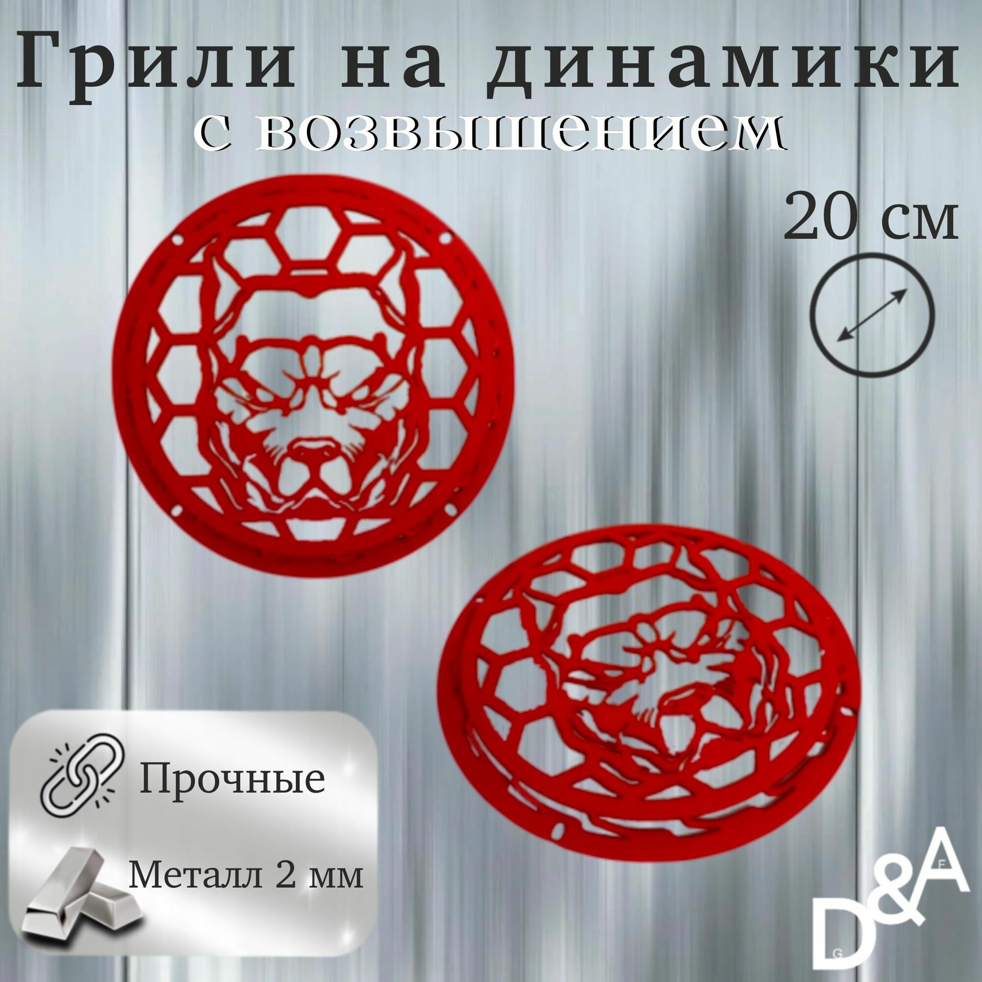 Сетка защитная для автоакустики 20 см (8 дюйм.)