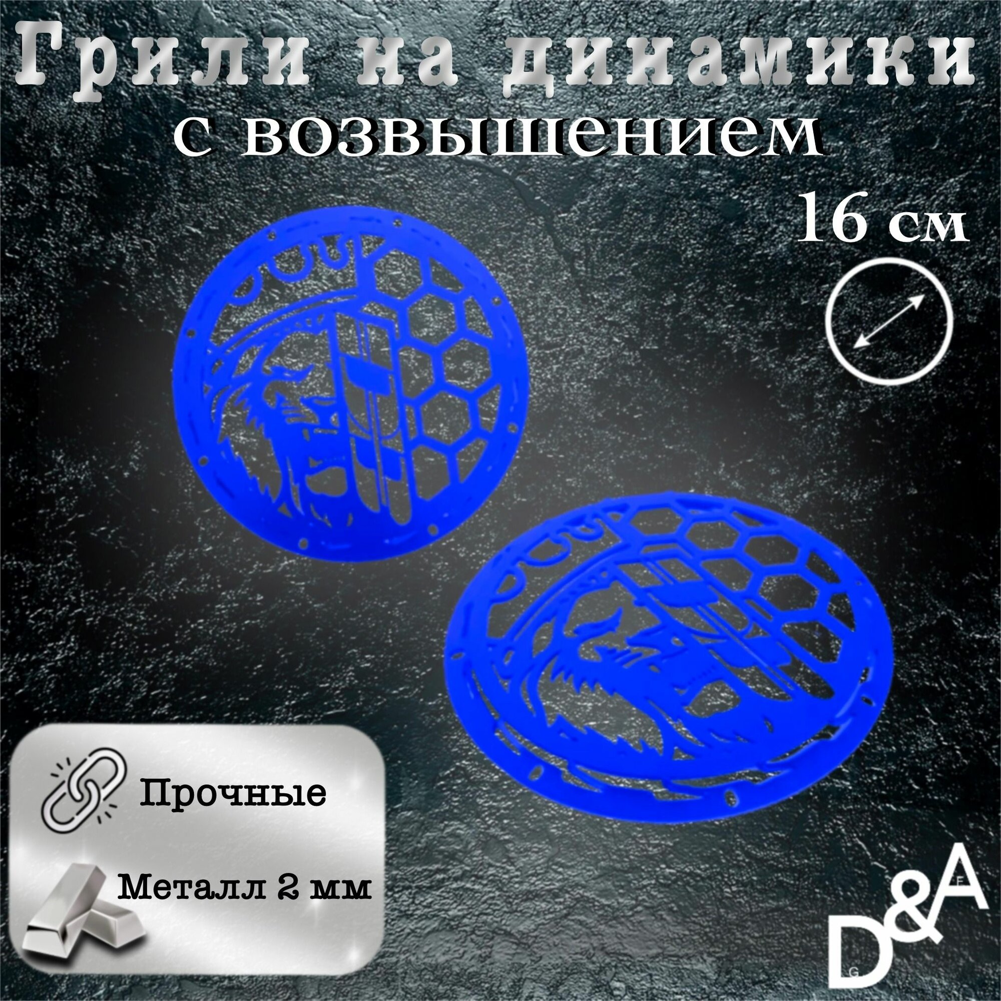 Грили на динамики "Лев DB СВ3" 16 см