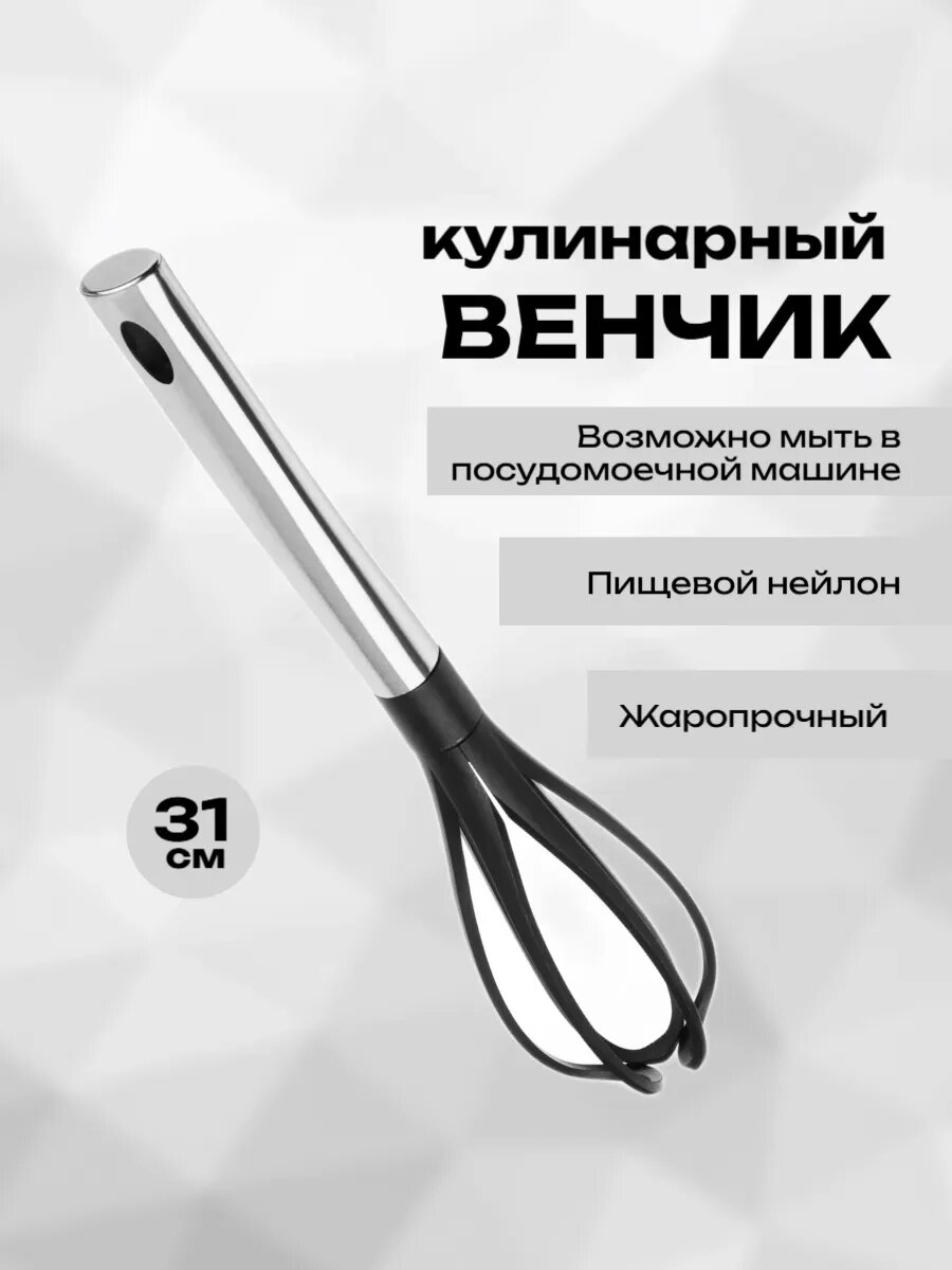 Венчик для взбивания, нейлон