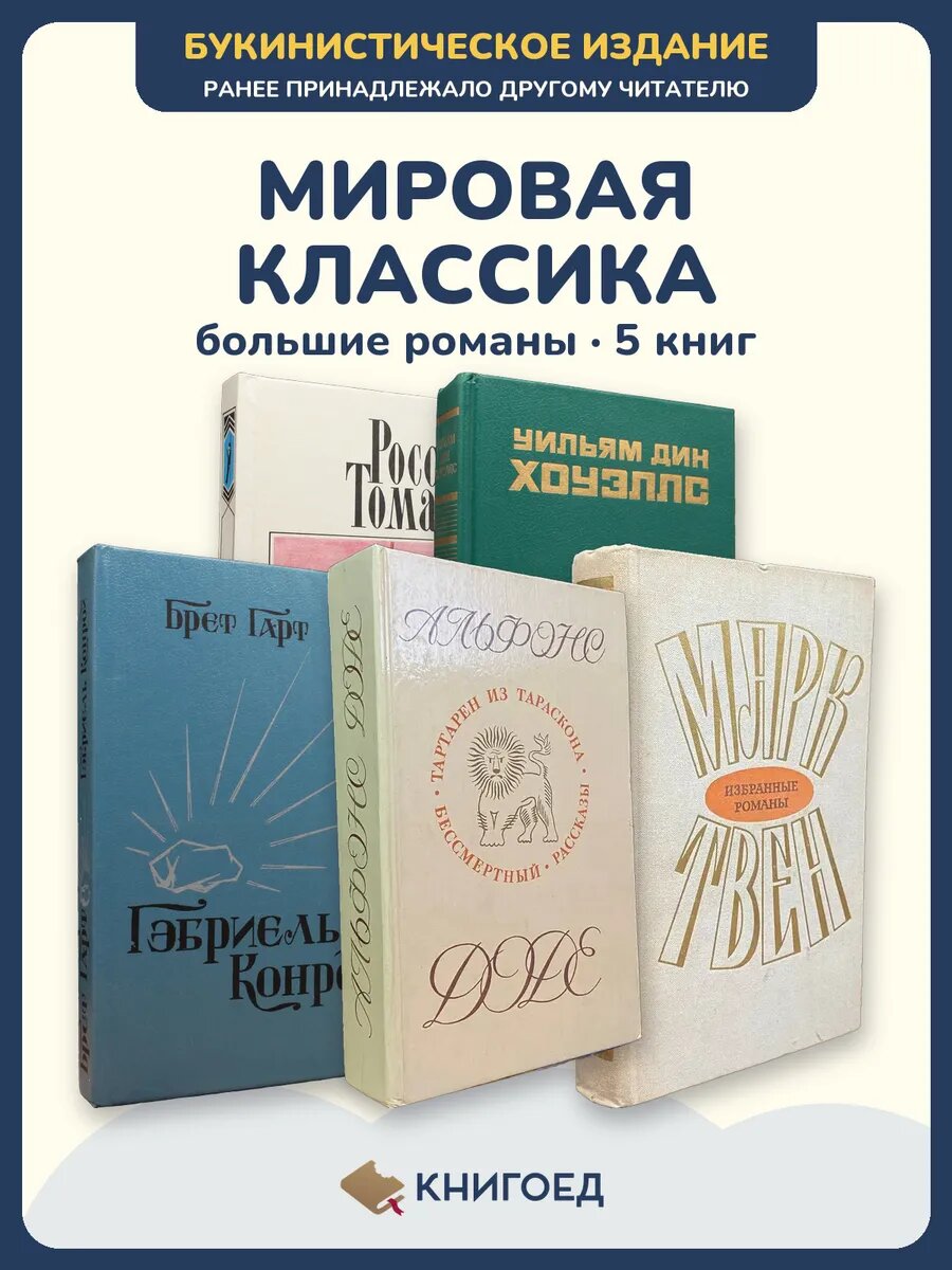 Томас Росс и др. — комплект 5 книг (классическая проза, букинистика)