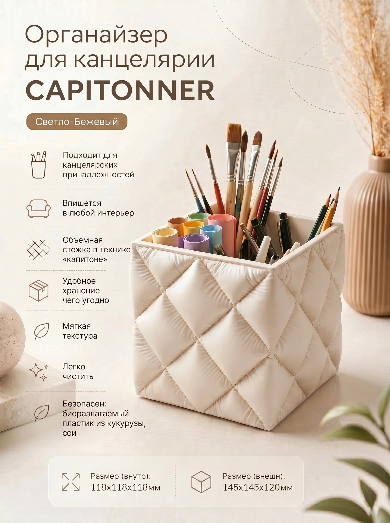 КапитонЕ. Органайзер для канцелярии CAPITONNER, бежевый, со стежкой