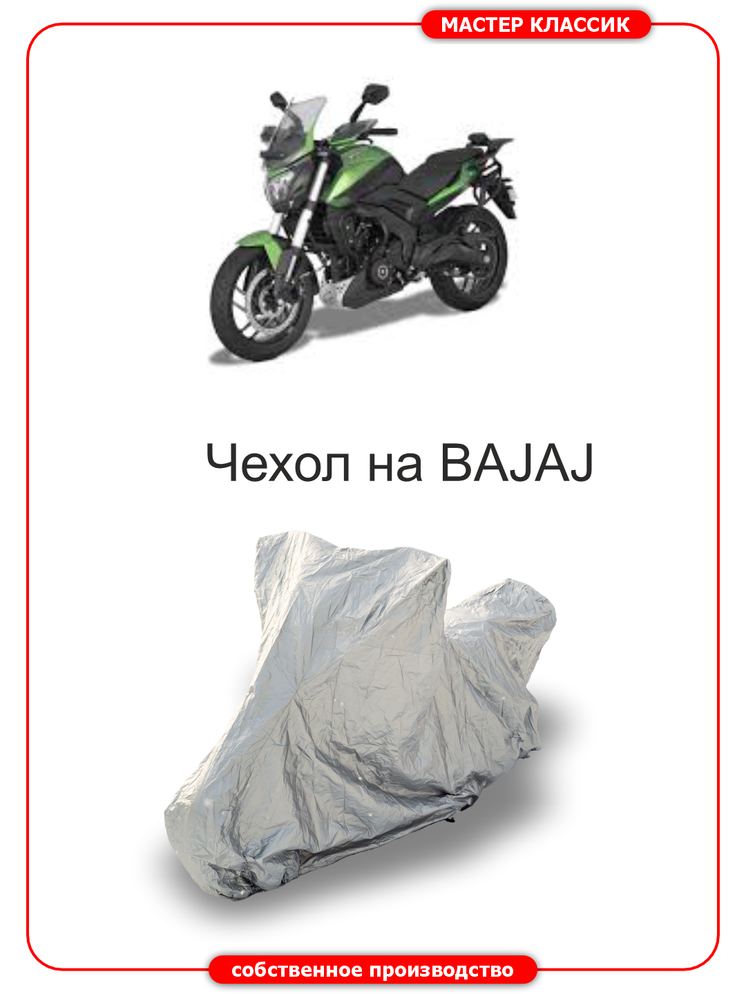 Чехол специальный на мотоцикл BAJAJ DOMINAR TOURING 250 -400, вес 500 гр. серебристый, водооталкивающий, компактный.