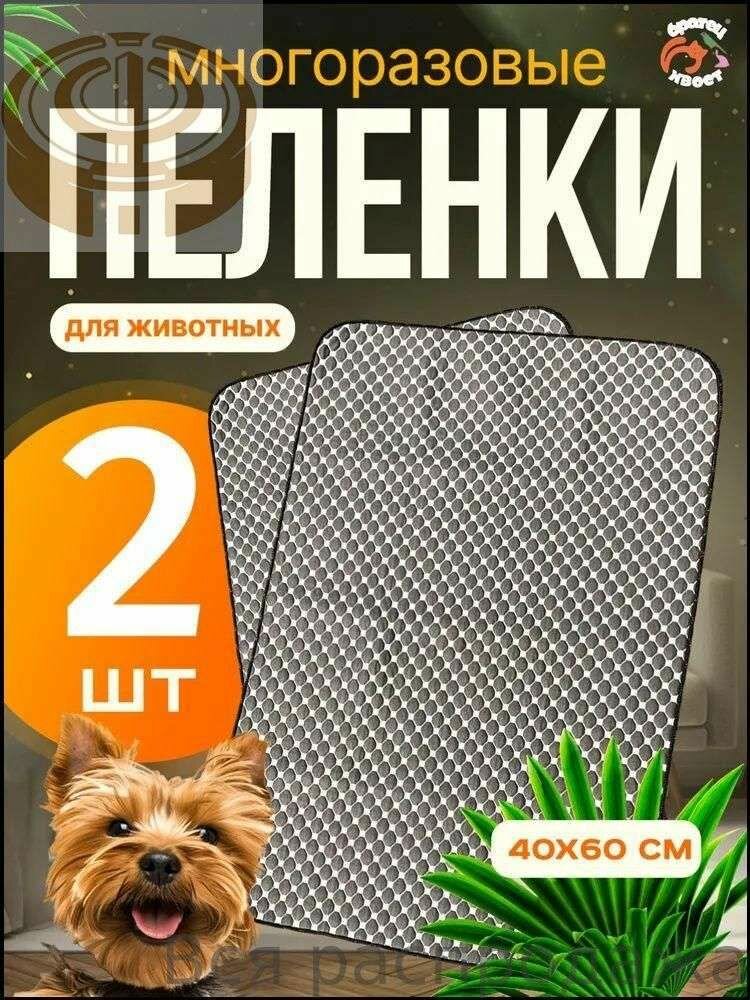 Многоразовые пеленки 40х60 см, бестселлер для собак, 2 штуки