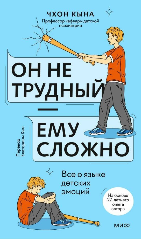 Он не трудный ему сложно. Все о языке детских эмоций Манн, Иванов и Фербер