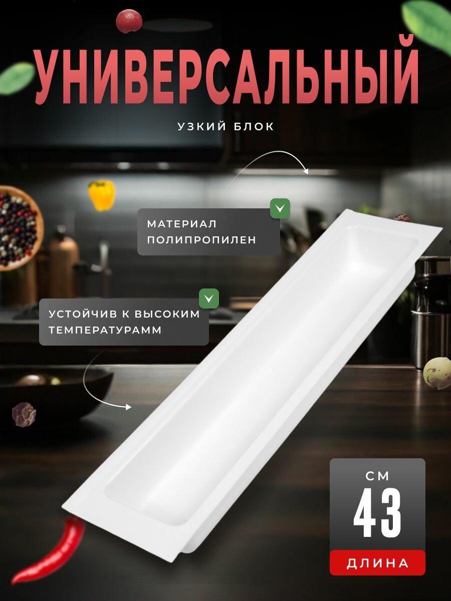Блок для столовых приборов универсальный широкого назначения блоки Boyard 107x430 мм, органайзер кухонный узкий белый