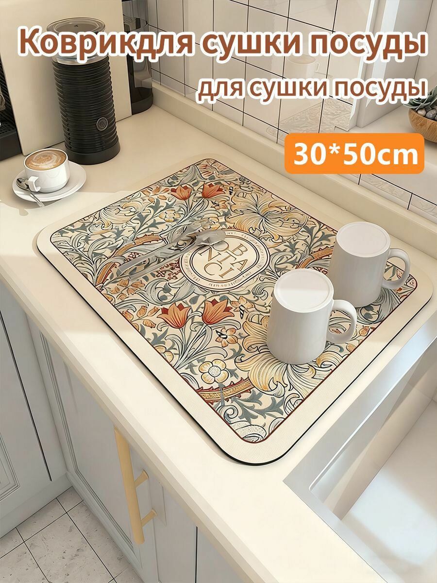 Коврик для сушки посуды, 50 см х 30 см , 1 шт