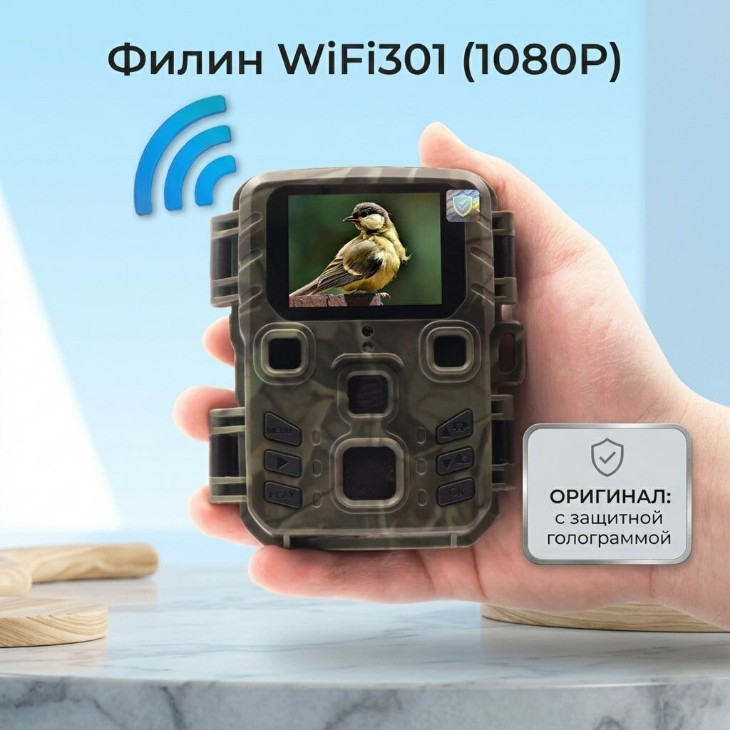 Филин WiFi-301 (1080P) Wi-Fi фотоловушка для охраны FullHD