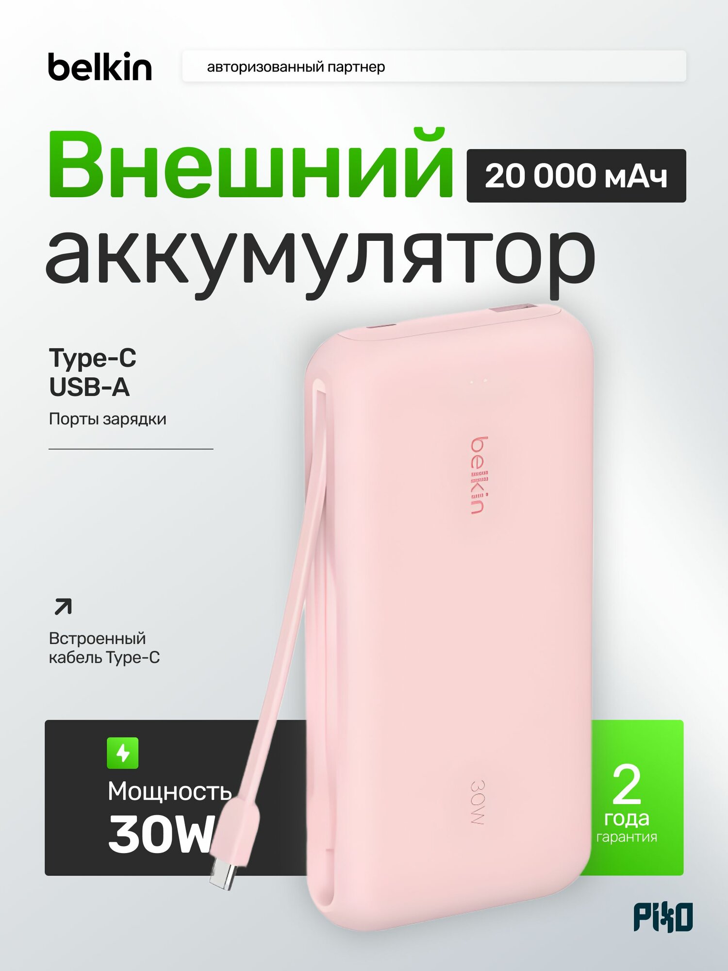 Компактный внешний аккумулятор Belkin BoostCharge (PowerBank) 20000 мАч 30W USB-A + USB-C + встроенный кабель Type-C, Розовый