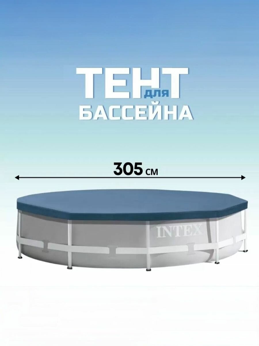 Intex Тент для бассейна, 305х305 см