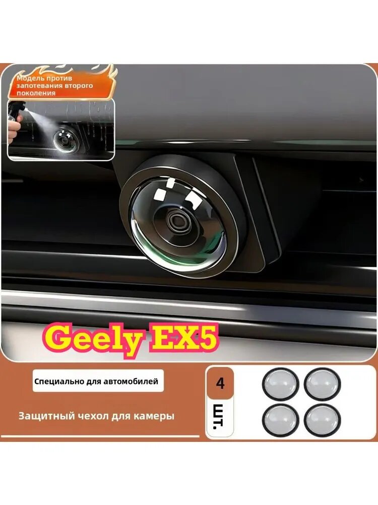 Geely EX5 Защитный чехол для фотокамеры (4 шт.)