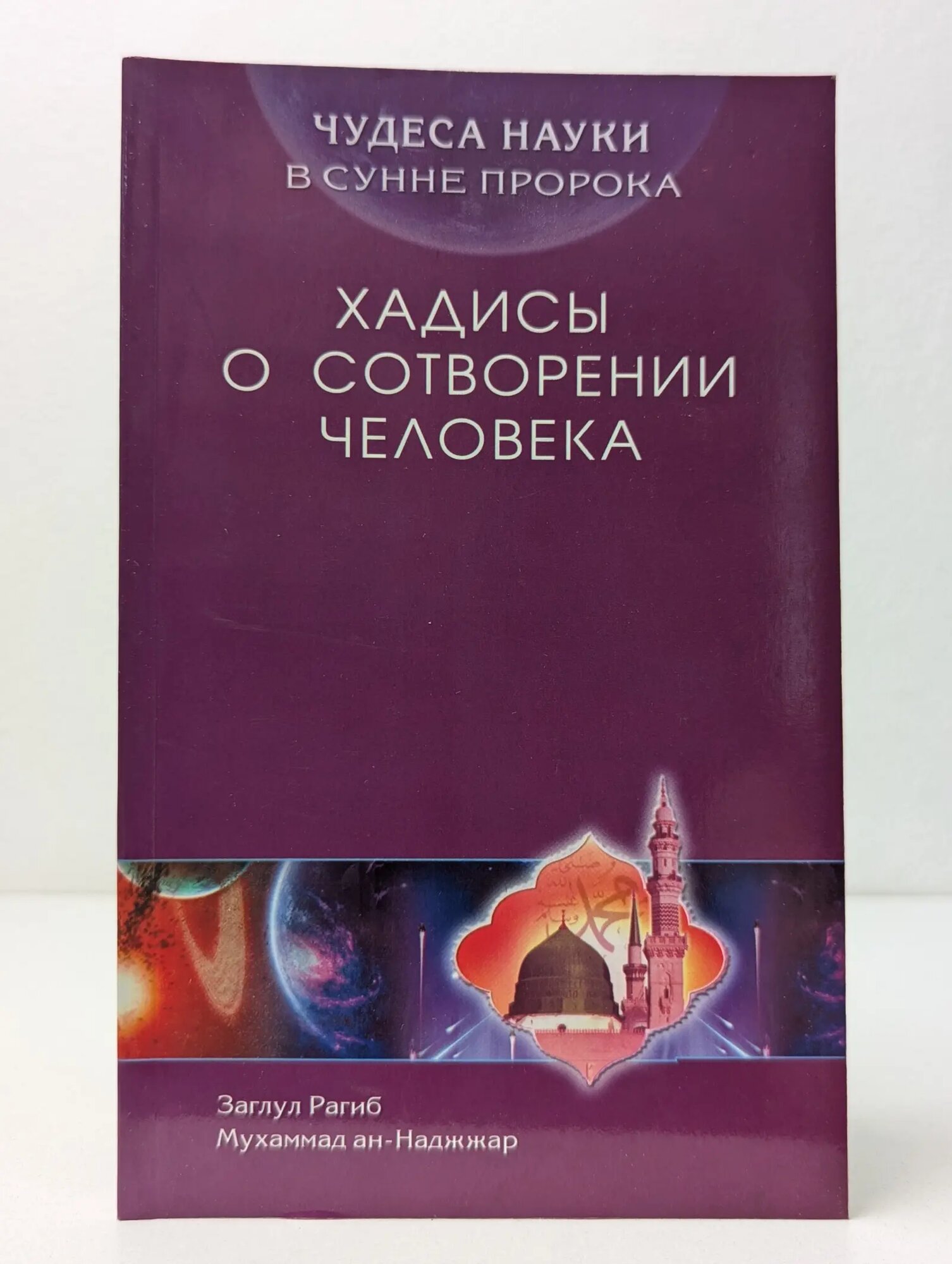 Чудеса науки в Сунне Пророка. Хадисы о сотворении человека ан-Наджжар Рагиб Загул Мухаммад 2013