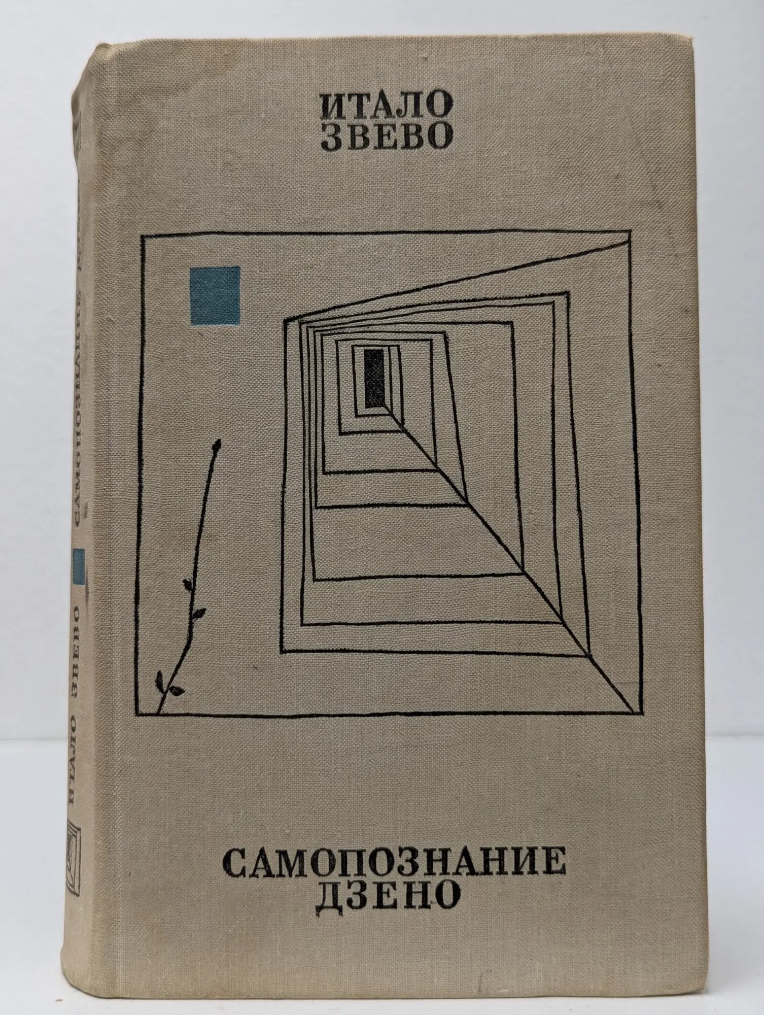 Самопознание Дзено Звево Итало 1972