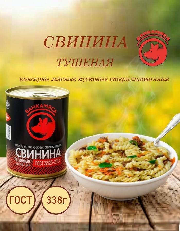 Свинина тушеная "Банка Мяса" высший сорт ГОСТ 338гр.