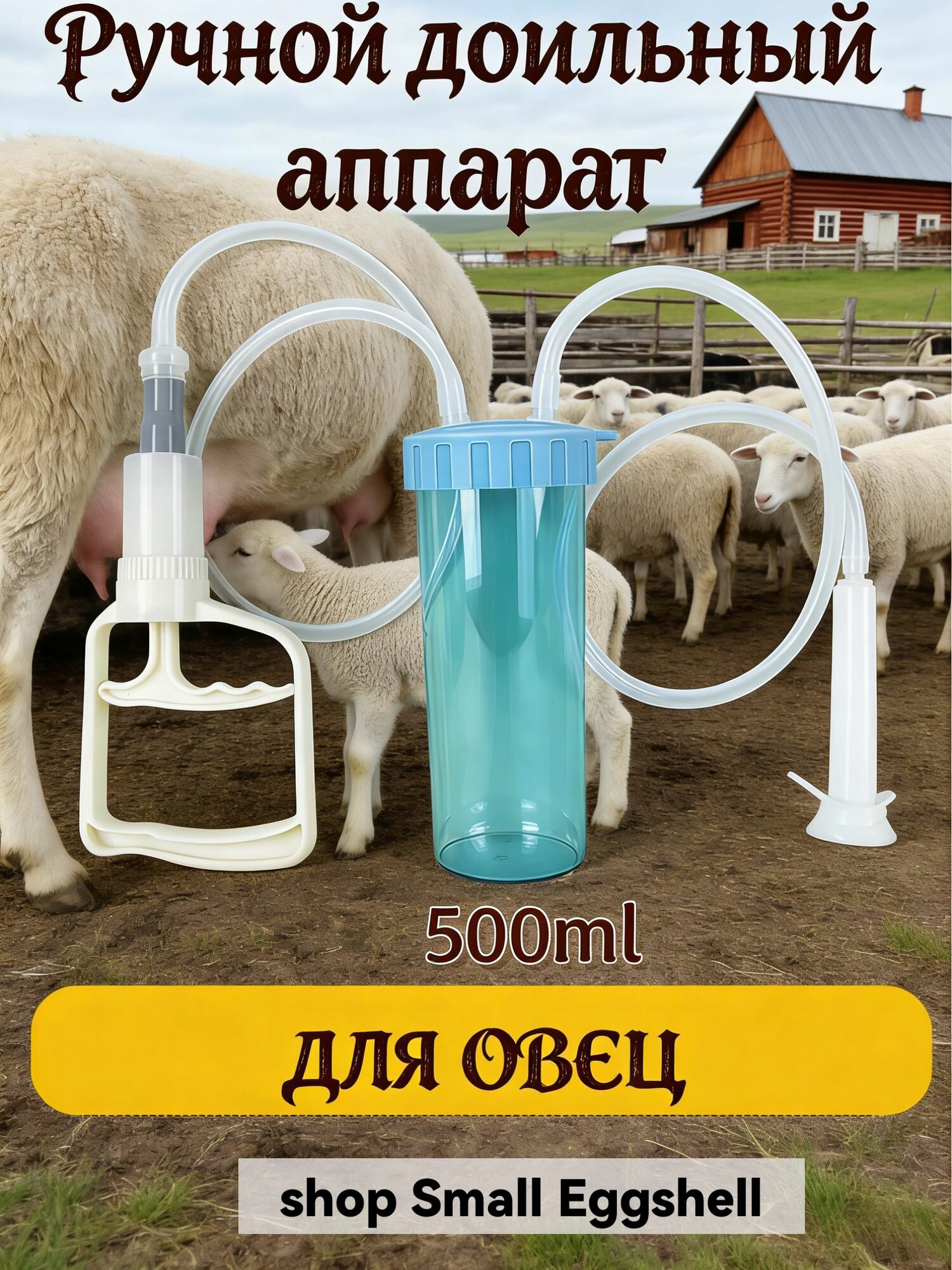 Доильный аппарат для коз ручной
