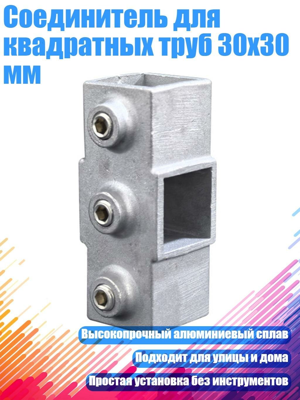 Соединитель для квадратных труб 30x30 мм, 30х30 большие в 3 стороны