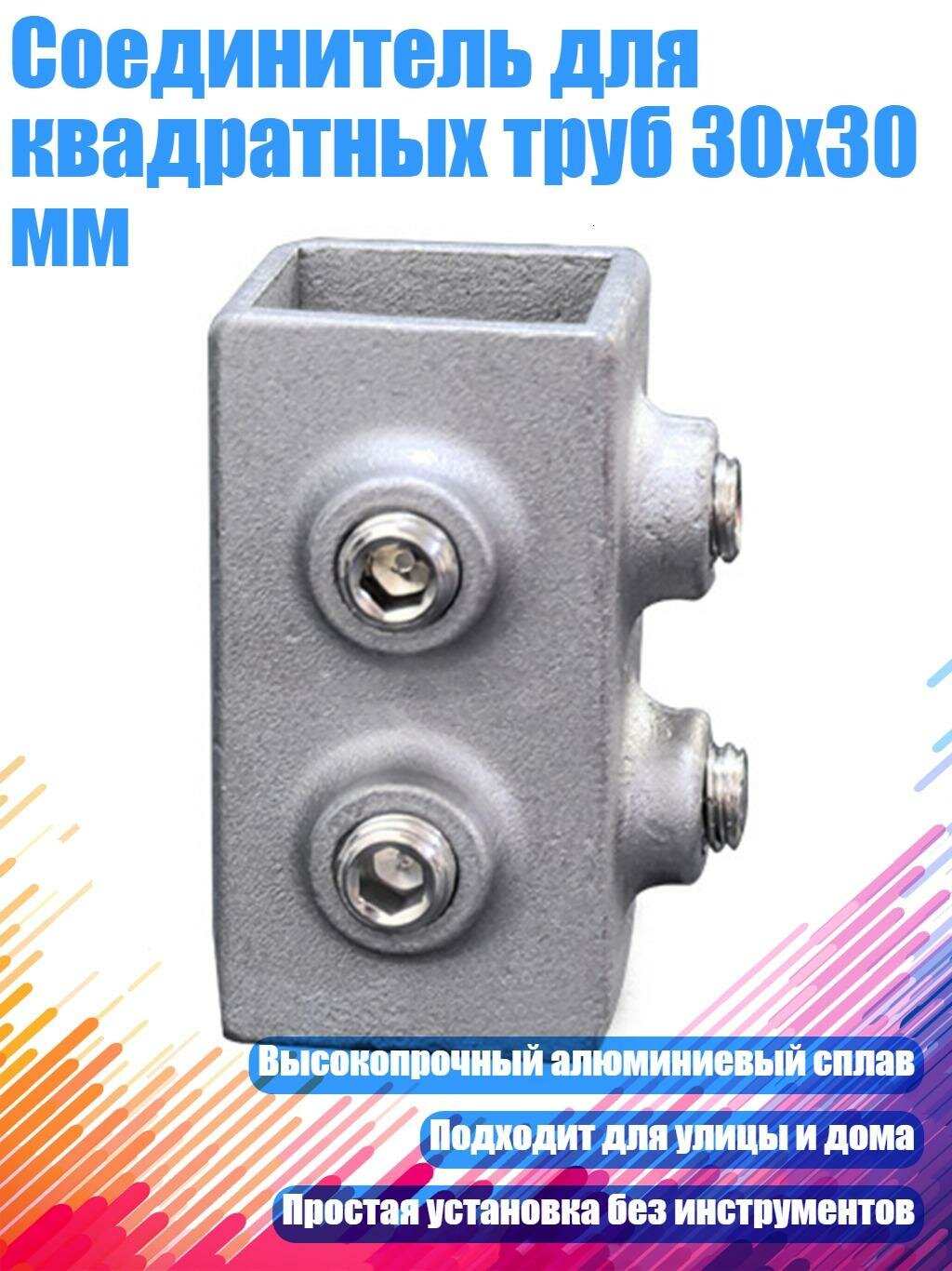 Соединитель для квадратных труб 30x30 мм, 30x30 прямой