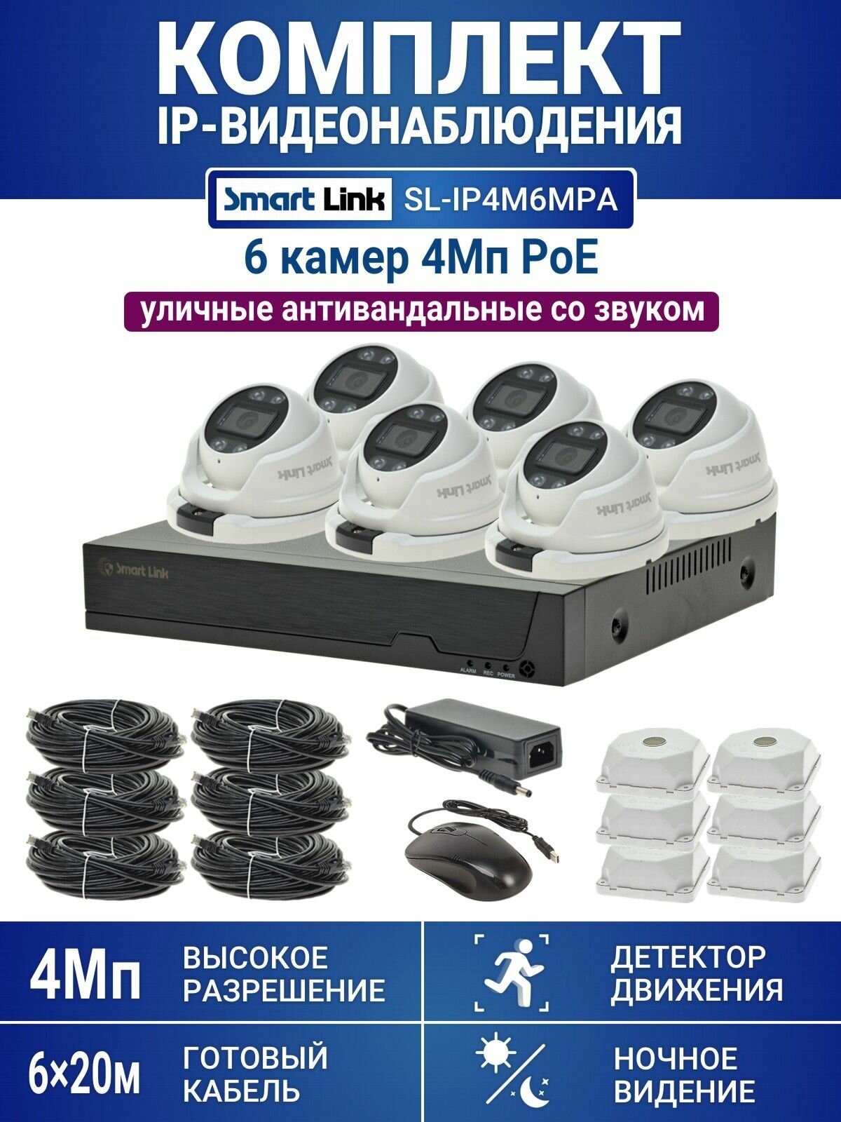 Готовый комплект PoE IP-видеонаблюдения 4Мп, уличный, 6 камер со звуком, запись на жёсткий диск. Smart Link SL-IP4M6MPA
