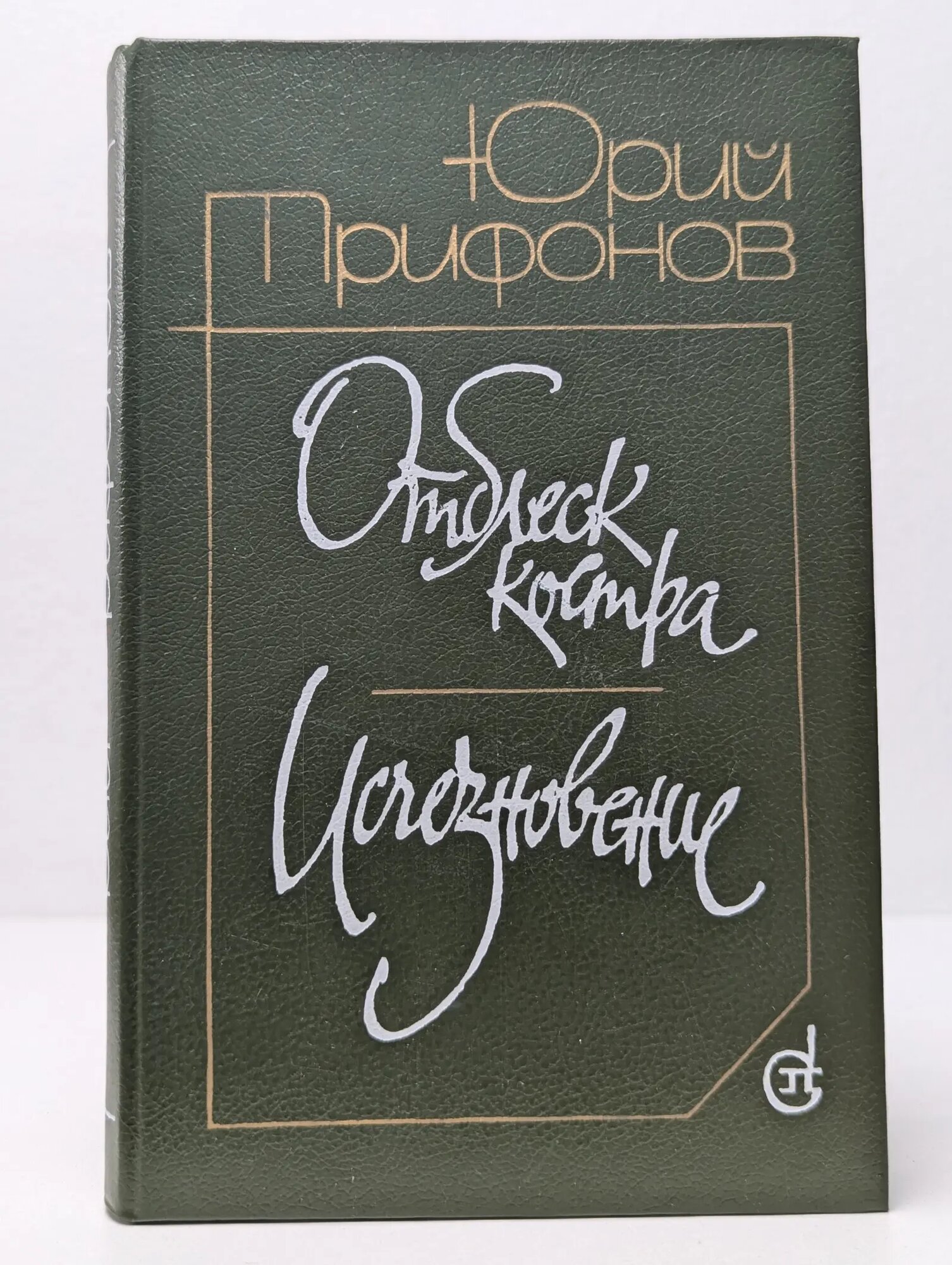 Отблеск костра. Исчезновение Трифонов Юрий Валентинович 1988