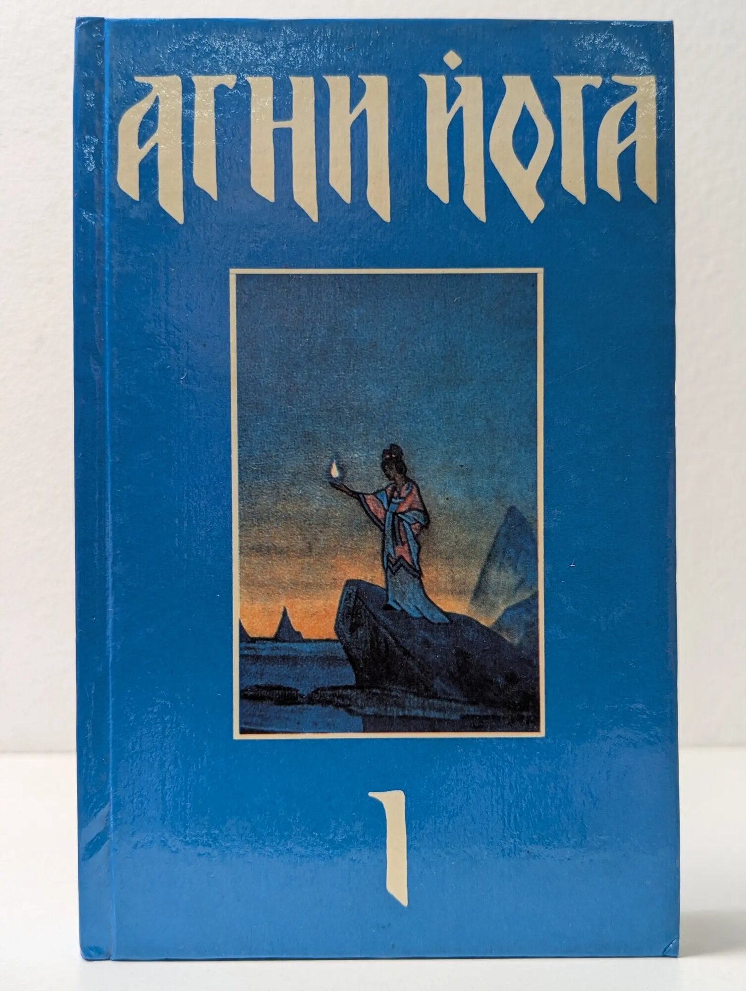 Агни Йога. Том 1 Рерих Елена Ивановна 1992